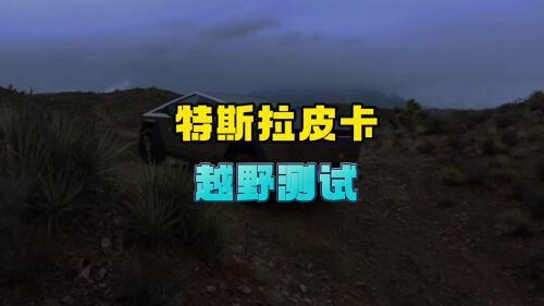 特斯拉皮卡深度测试
