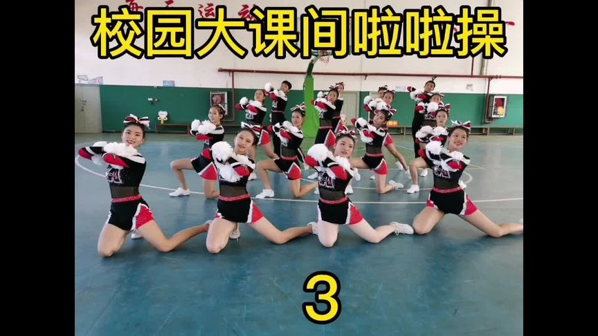 校园大课间啦啦操3, @#校园生活 #大课间 @啦啦操##体育