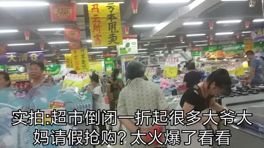 实拍:超市倒闭一折起售大爷大妈请假抢购?太火爆真便宜啊!看看
