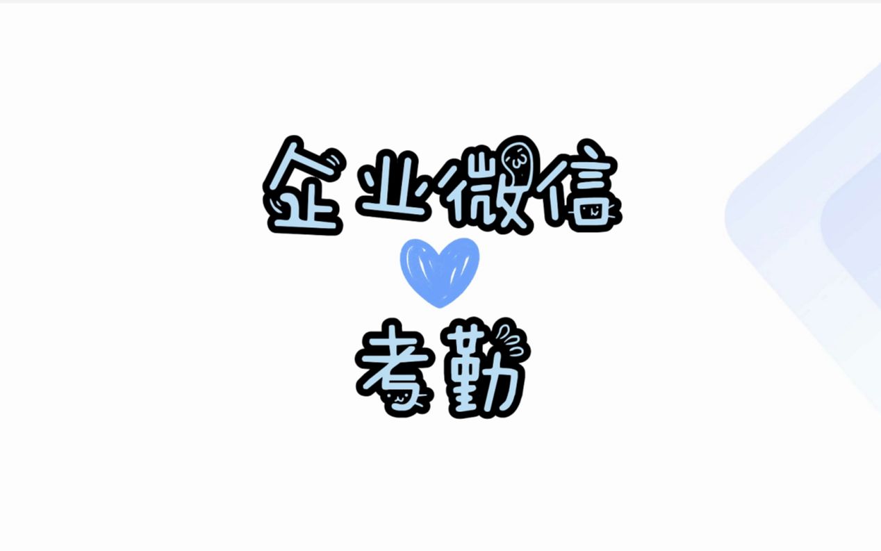 如何在企业微信中设置考勤?