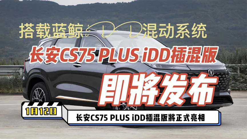 搭载1.5T蓝鲸iDD混动系统 长安CS75 PLUS iDD插混版 1月12日亮相