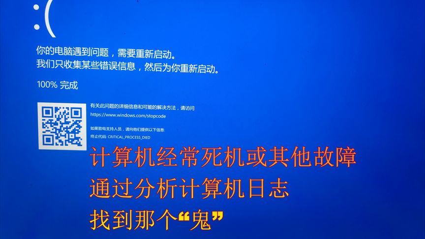 计算机经常死机或其他故障,通过分析计算机日志,找到那个“鬼”
