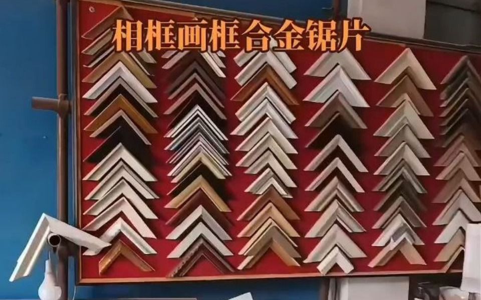 相框画框合金锯片