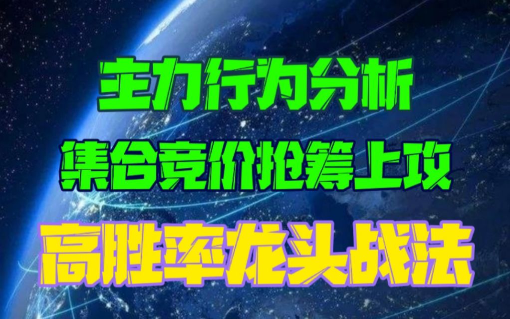 游资系列:竞价如何涨停,分时盘口抢筹细节分析,经典实战案例演示 独家...