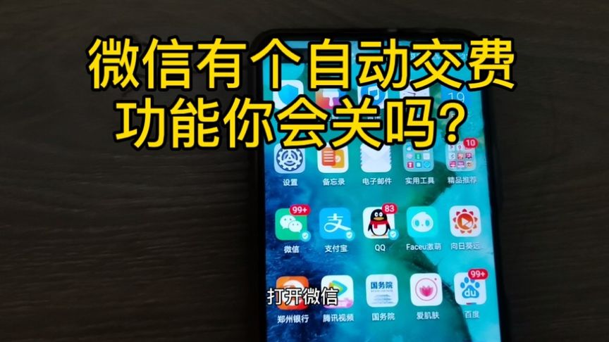 微信有个自动续费功能你知道吗?游爸教你怎么关闭它