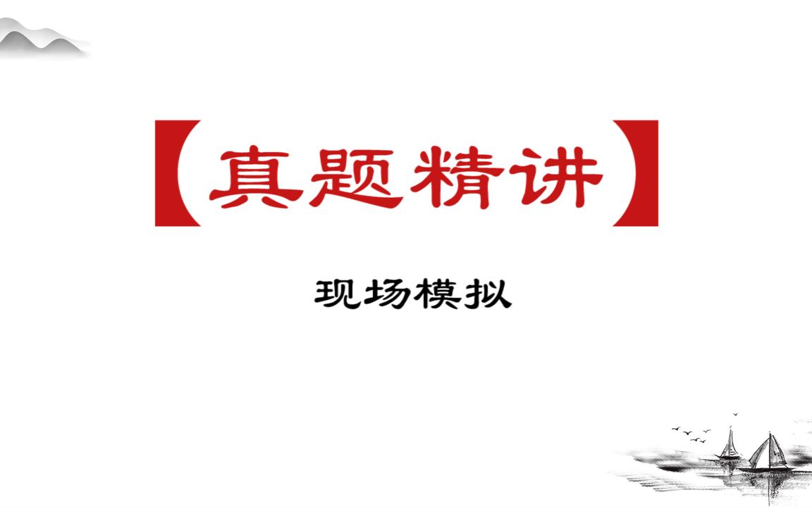 【真题精解】现场模拟