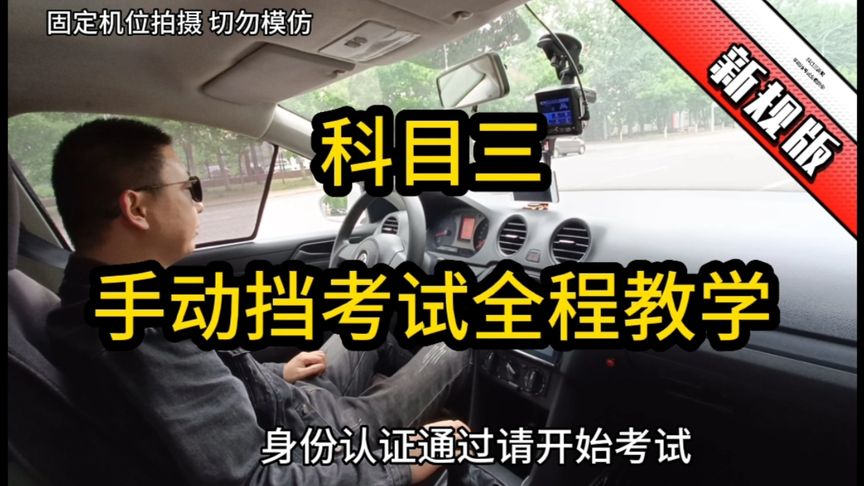 科目三手动挡考试全程教学(新规版)