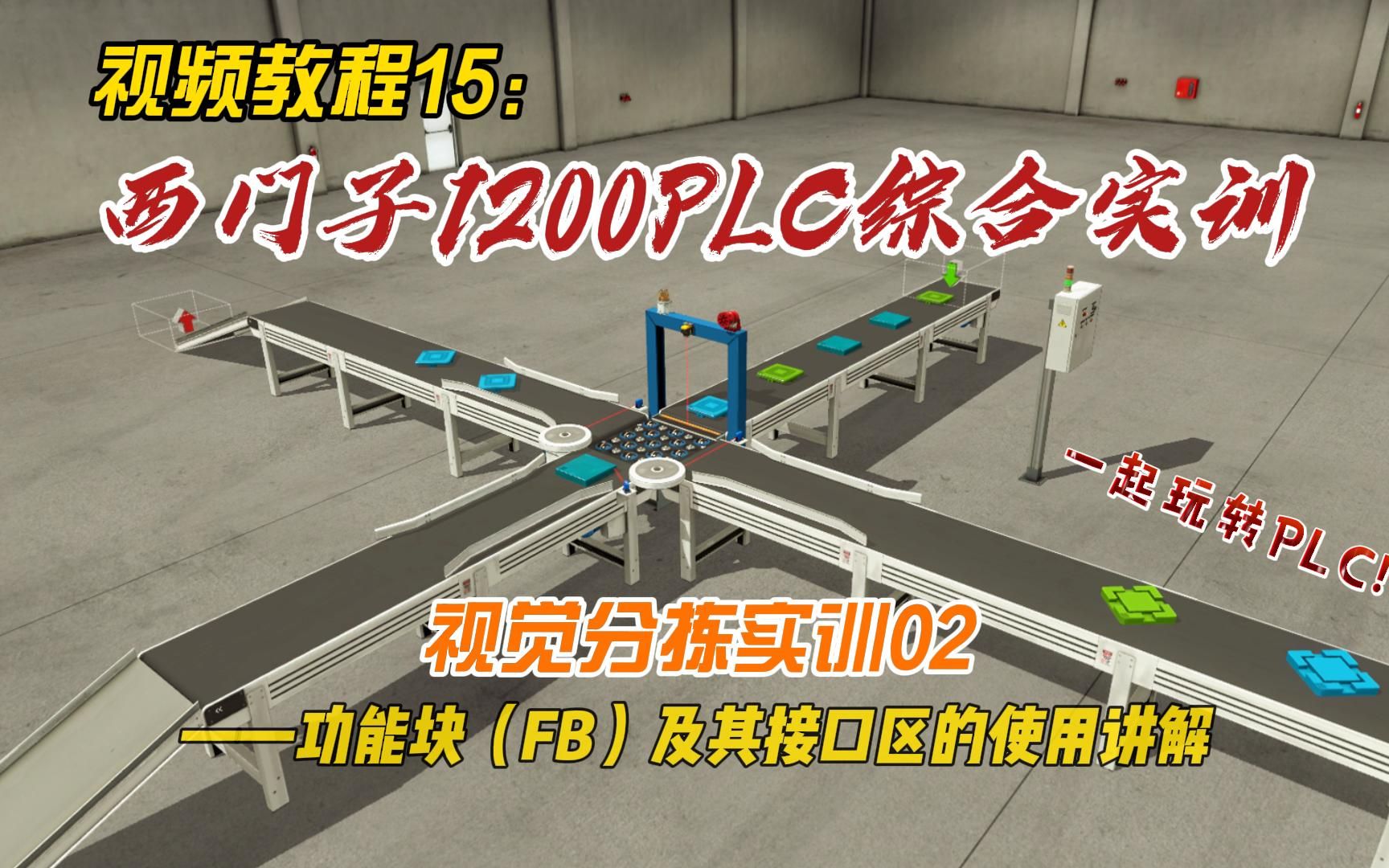15.西门子1200PLC综合实训——视觉分拣实训02:FB块的使用01