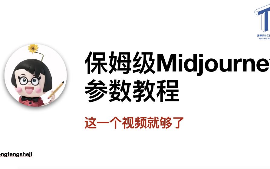 保姆级midjourney参数设置命令总结教程