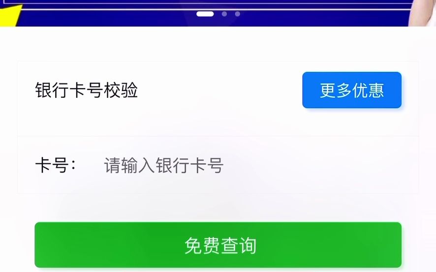 银行卡卡号有效合法性的查询与校验