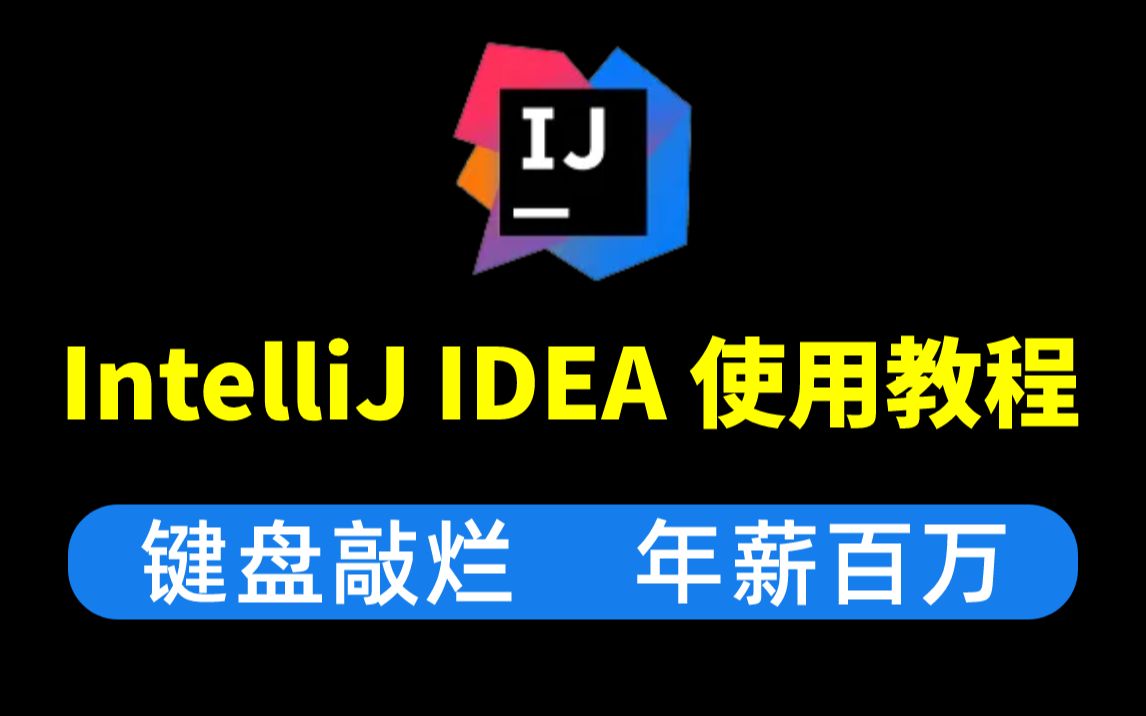 IntelliJ IDEA使用教程