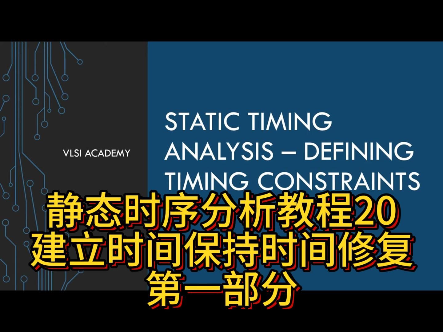 VLSI静态时序分析STA教程20:建立时间保持时间修复第一部分