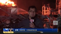 江苏响水天嘉宜化工厂3·21特大爆炸事故调查
