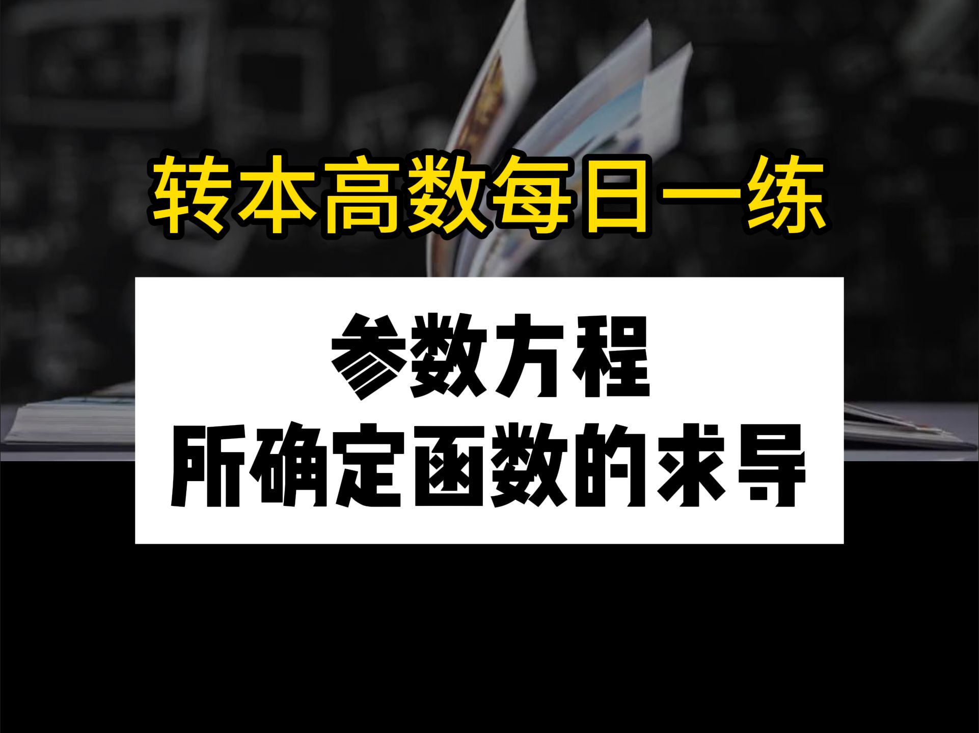 参数方程所确定函数的求导