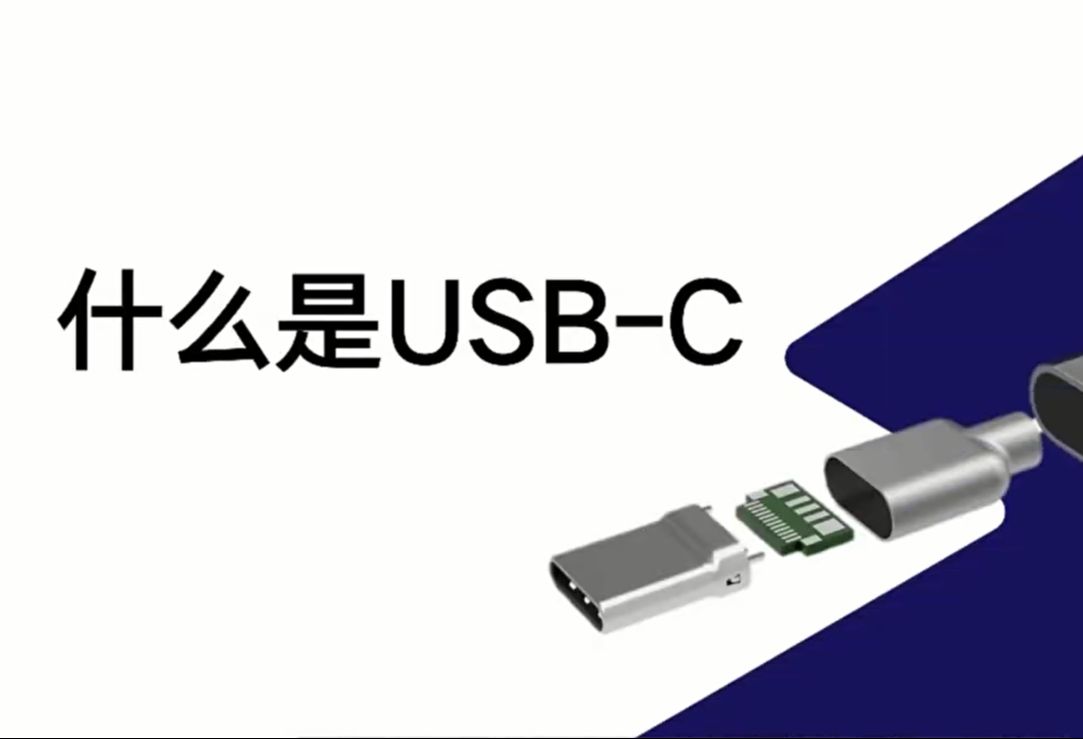 5分钟了解type-c接口