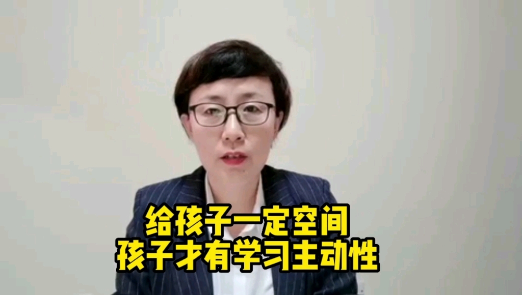 给孩子一定空间,孩子才会有学习主动性