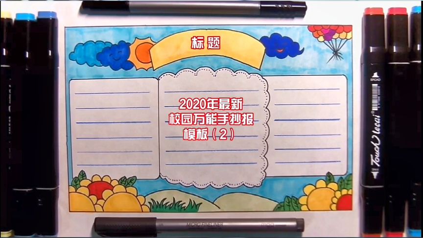 简笔画儿童画应用:手抄报2校园万能手抄报模板 一看就会