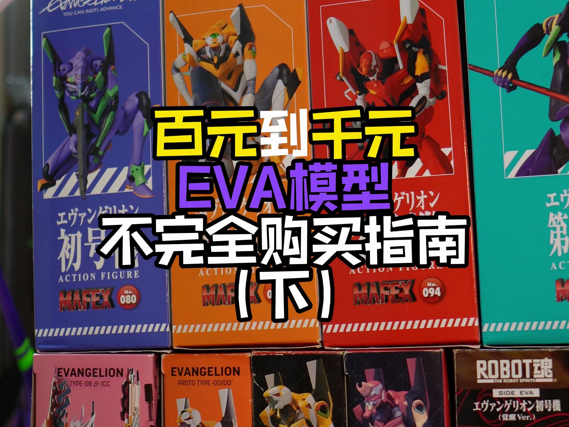 【不完全指南】百元到千元EVA模型购买指南(下)