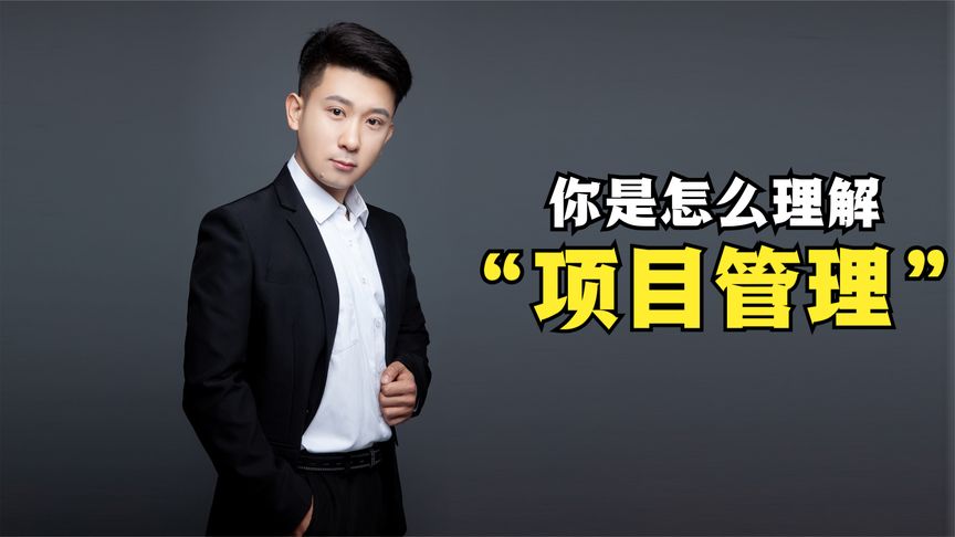 你是怎么理解项目管理的?