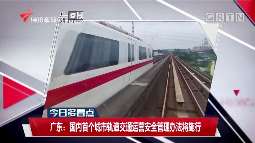 广东:国内首个城市轨道交通运营安全管理办法将施行