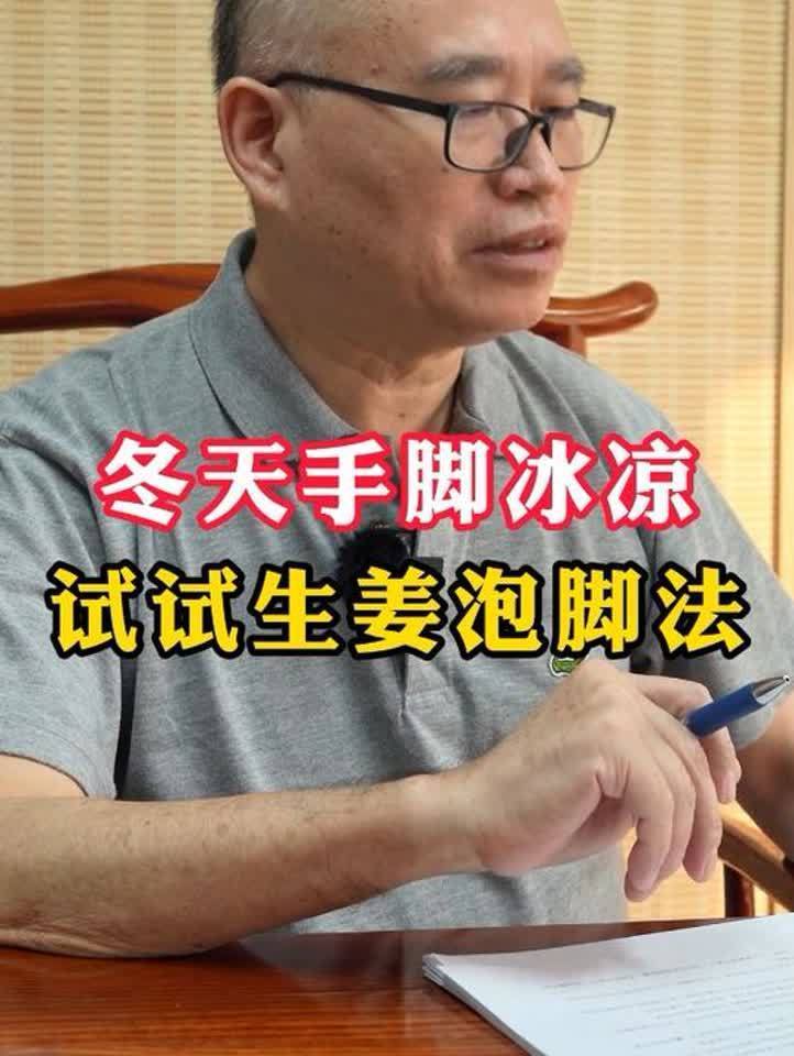冬天手脚冰凉,试试生姜泡脚