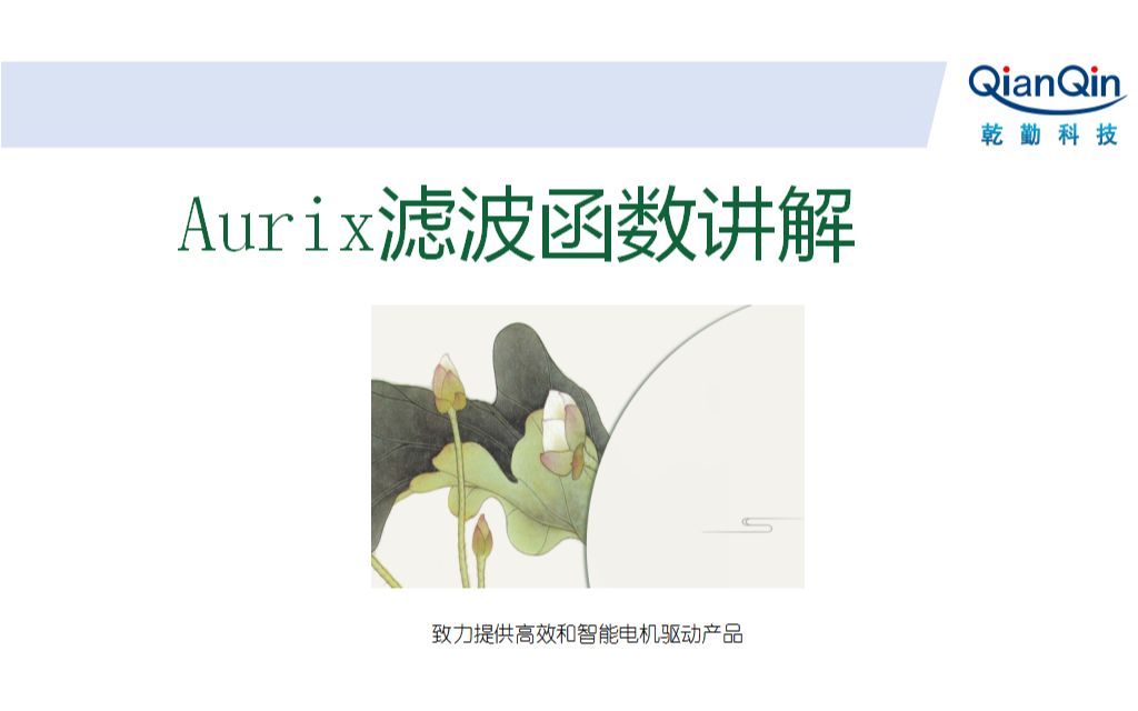 Aurix滤波函数讲解