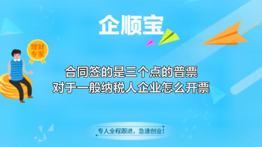 合同签约是三个点的普票,对于一般纳税人企业怎么开票