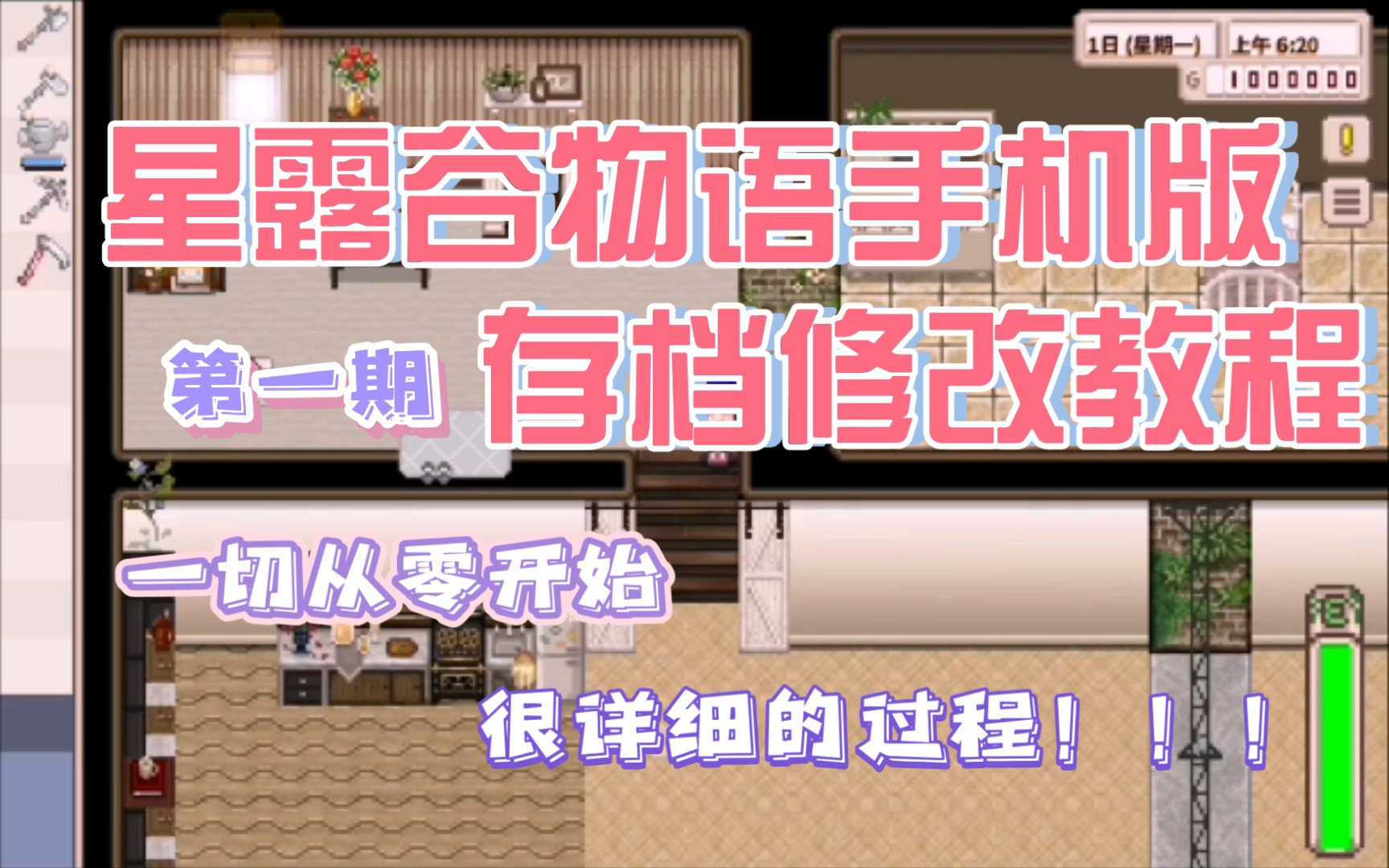 【星露谷存档修改教程】很详细!