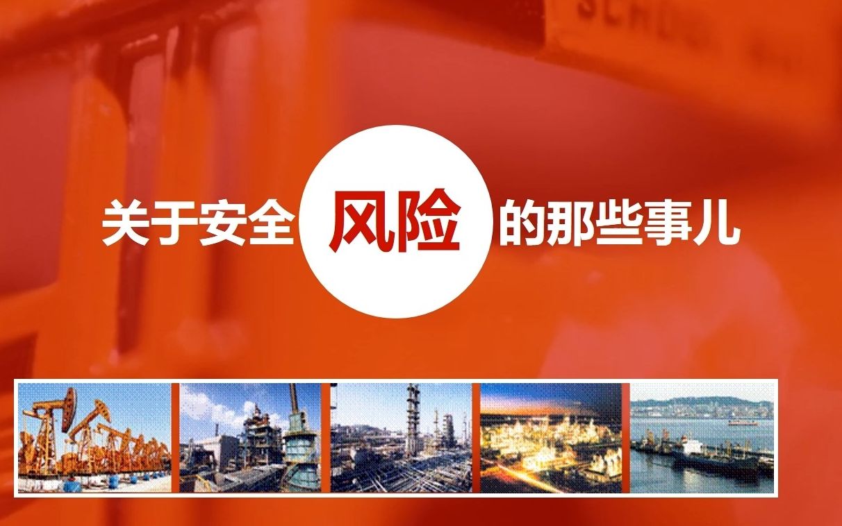 关于安全风险那些事儿