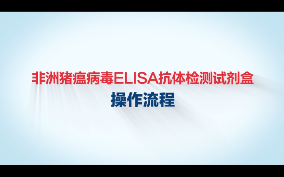 普泰生物:非洲猪瘟病毒ELISA抗体检测试剂盒标准操作流程