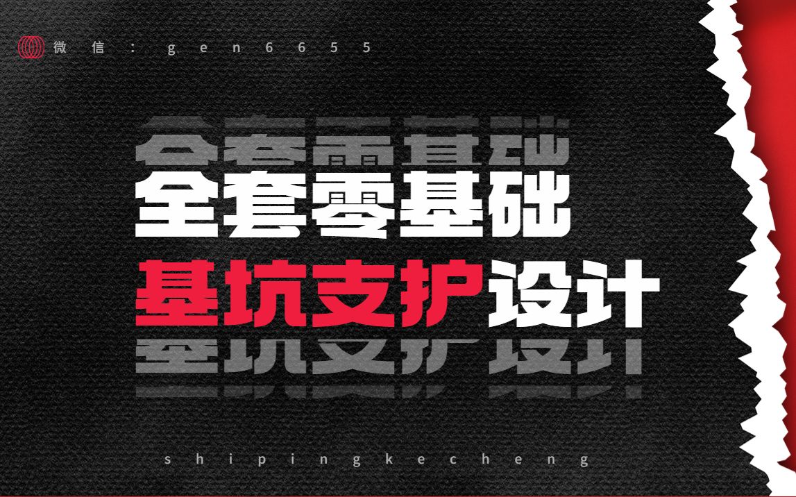 基坑支护设计视频教程同济启明星理正深基坑方案计算施工图绘制