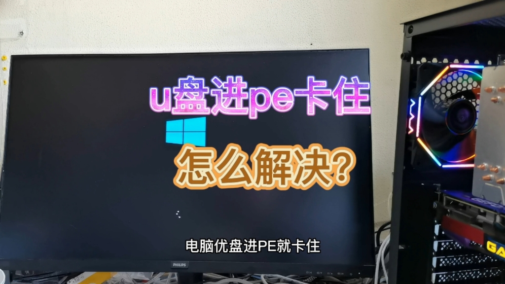 u盘进pe卡住怎么办?