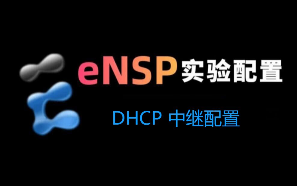 华为ENSP使用教程 DHCP中继配置