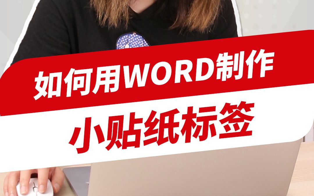 用Word制作小标签,这个方法太牛了!