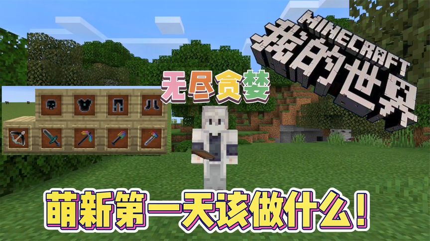我的世界手机版无尽贪婪1:萌新第一天该如何玩?