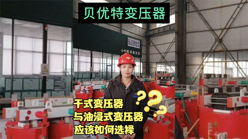 今天带你了解变压器的容量该如何选择~~@西瓜视频创作中心