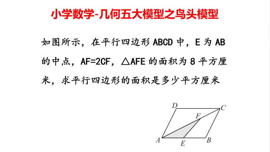 小学数学:几何五大模型之鸟头模型,快让孩子学习这方法,涨知识