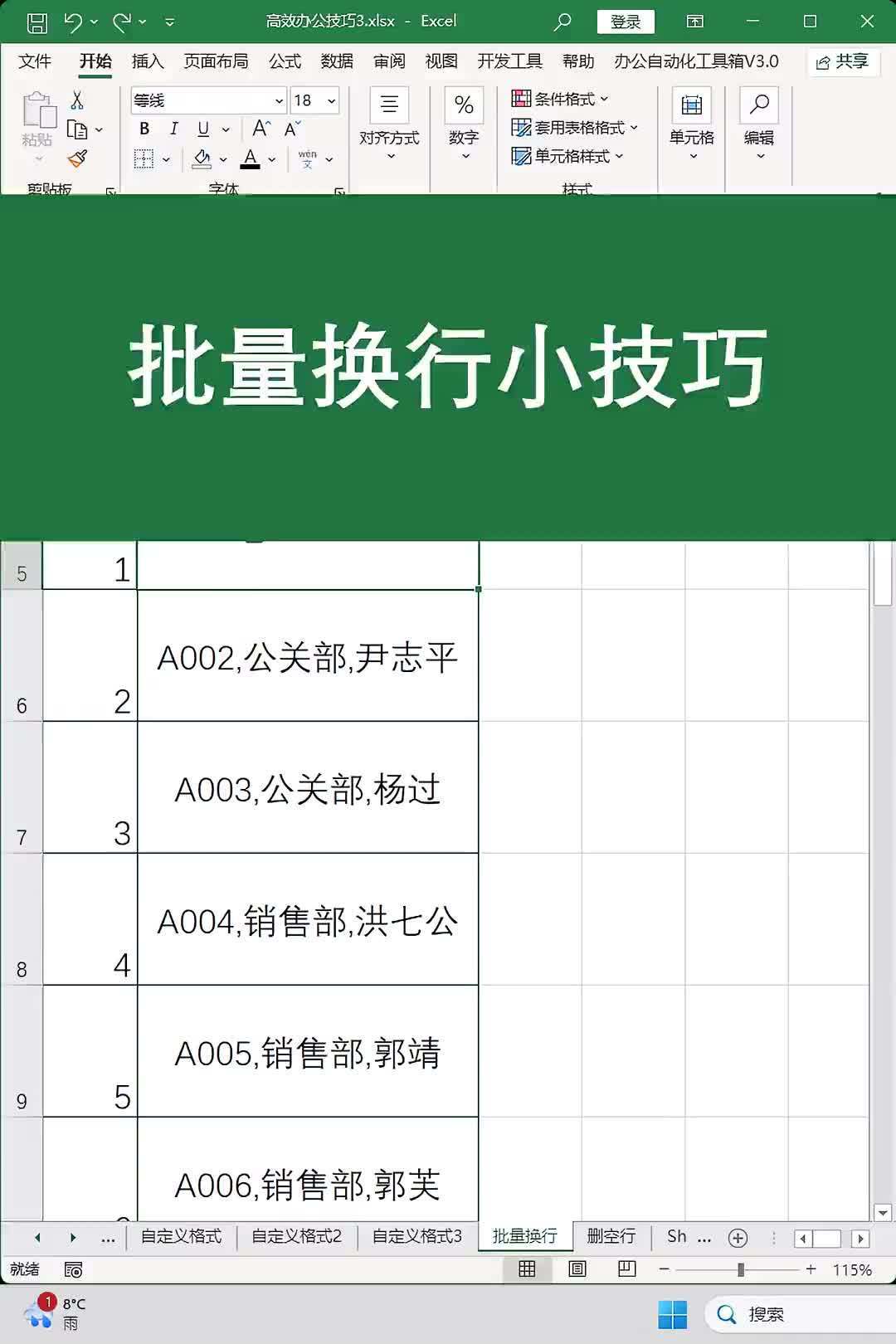 Excel单元格批量换行小技巧