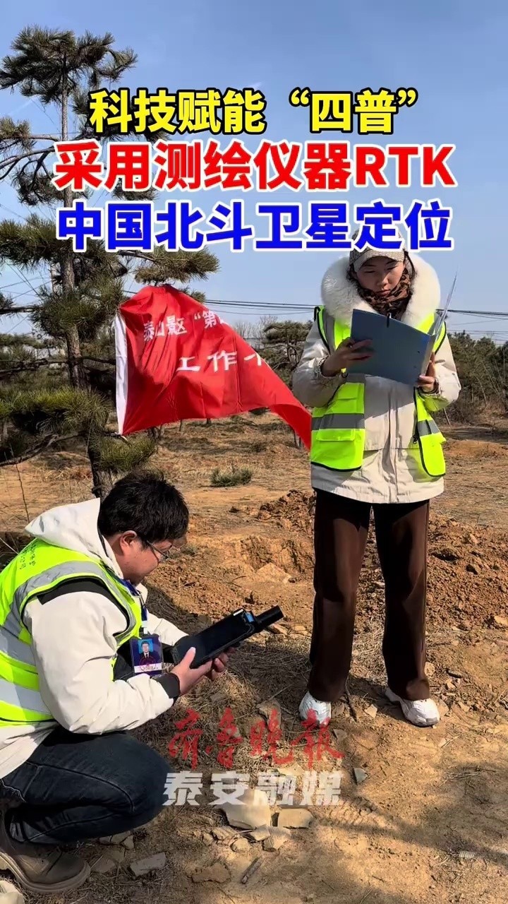 科技赋能"四普":采用测绘仪器#RTK ,中国#北斗卫星定位 #泰山