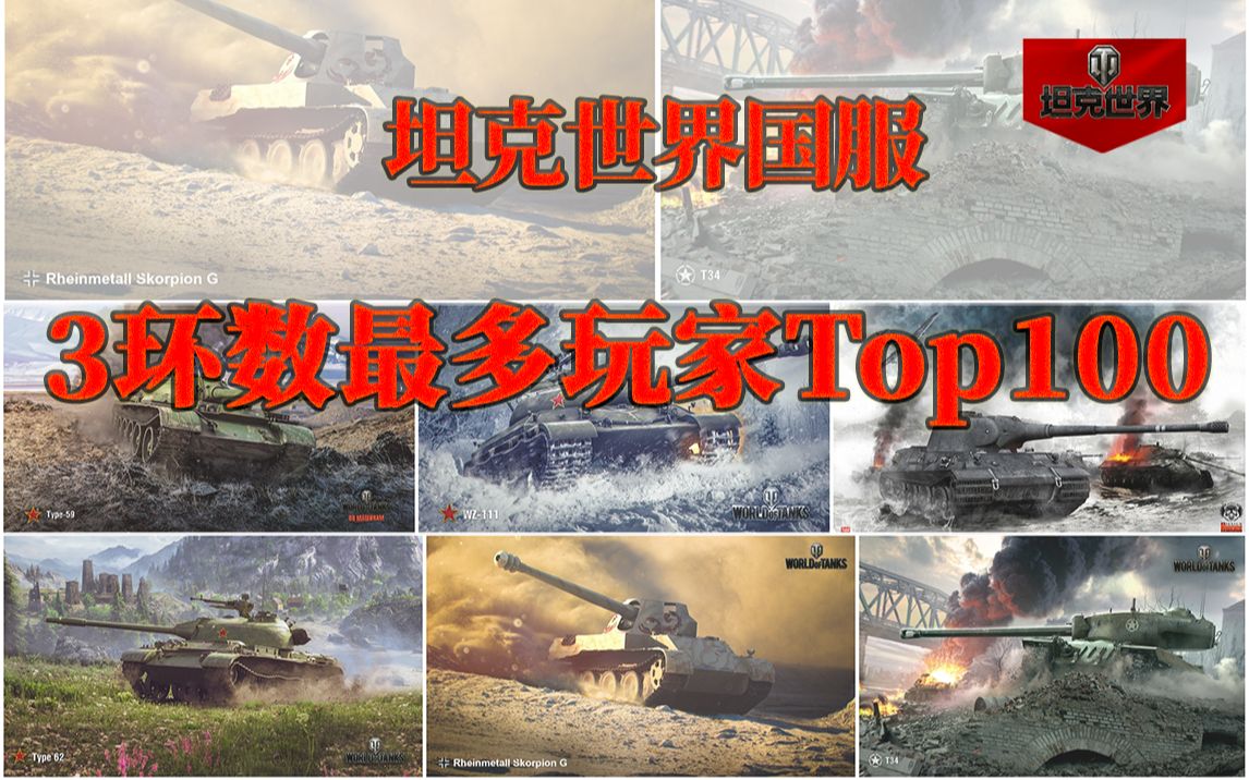 【坦克世界国服】3环数最多玩家Top100