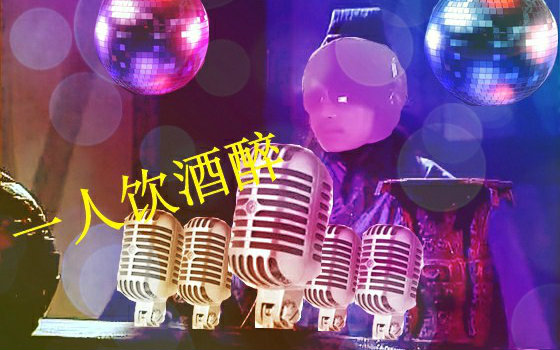 【全明星喊麦】一人饮酒醉