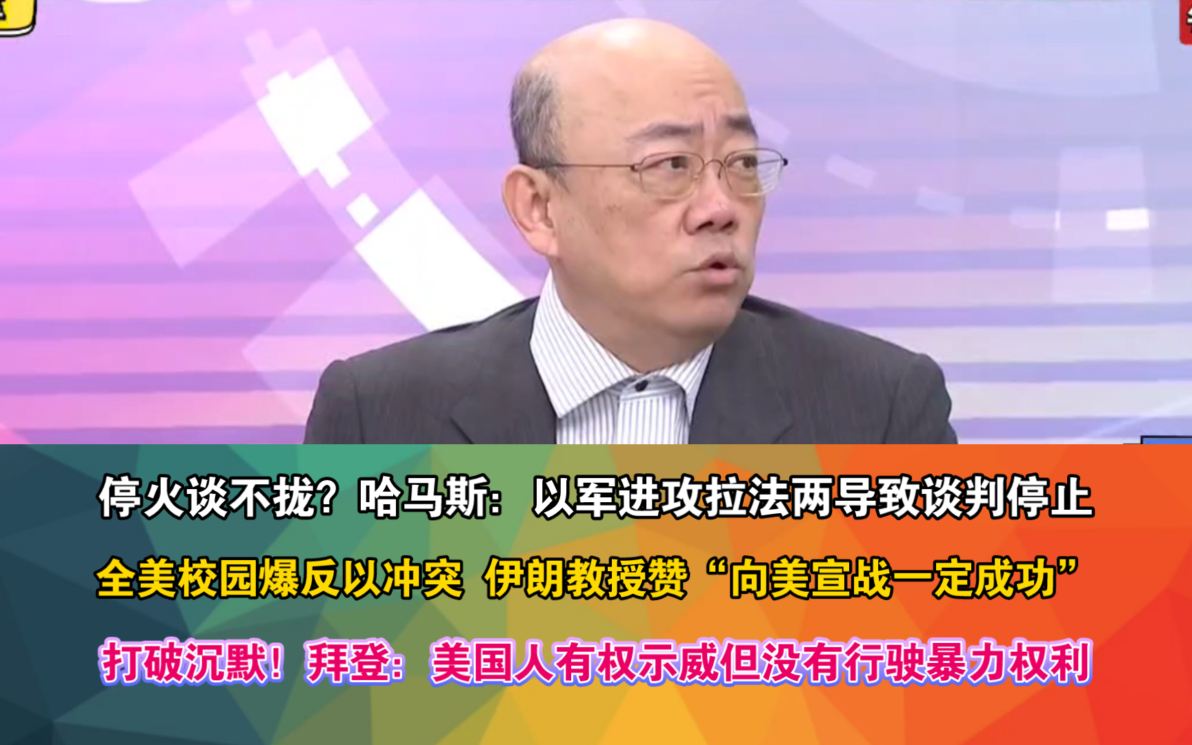 ...哈马斯:以军进攻拉法两导致谈判停止 全美校园爆反以冲突 伊朗教授...