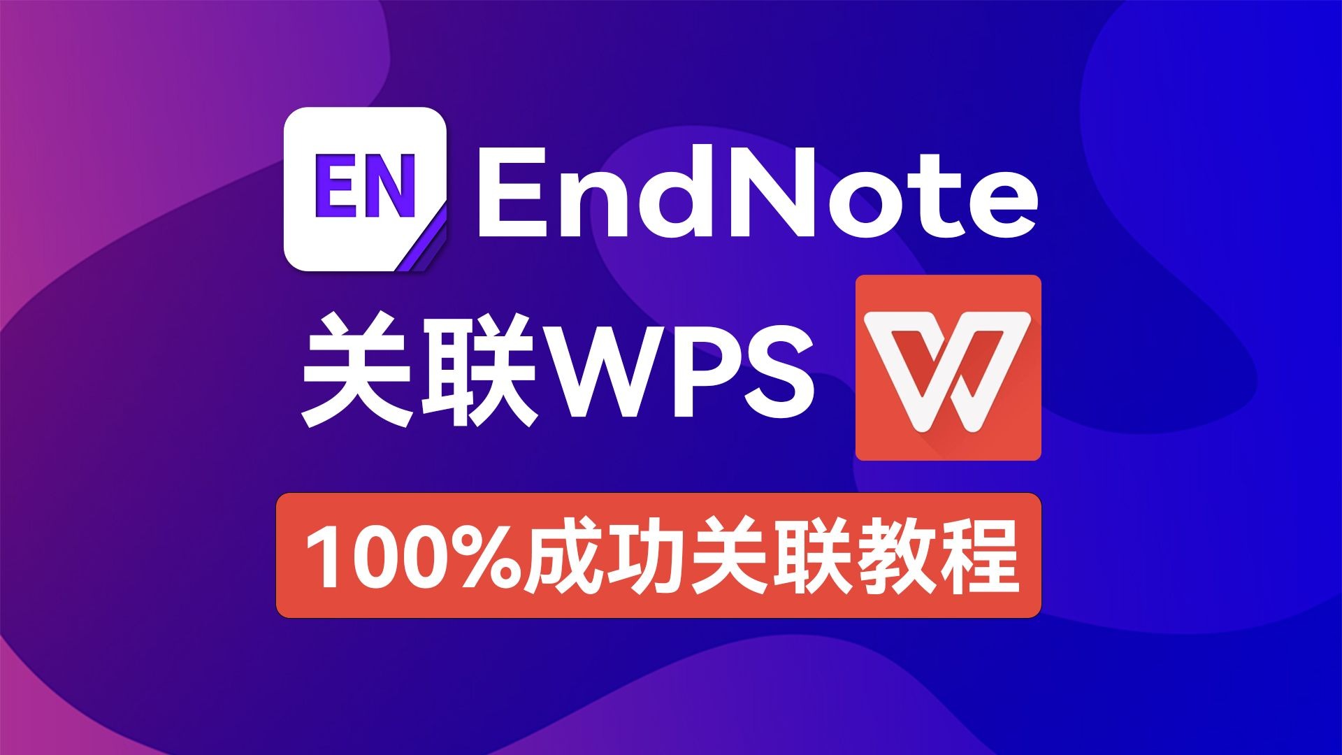 endnotex9软件如何关联wps word 关联教程,保姆级插件关联教程 ...