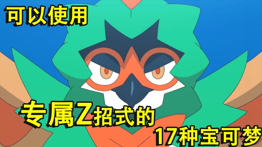 全面盘点能使用专属Z招式的十七种神奇宝贝,最后三种都是神兽!