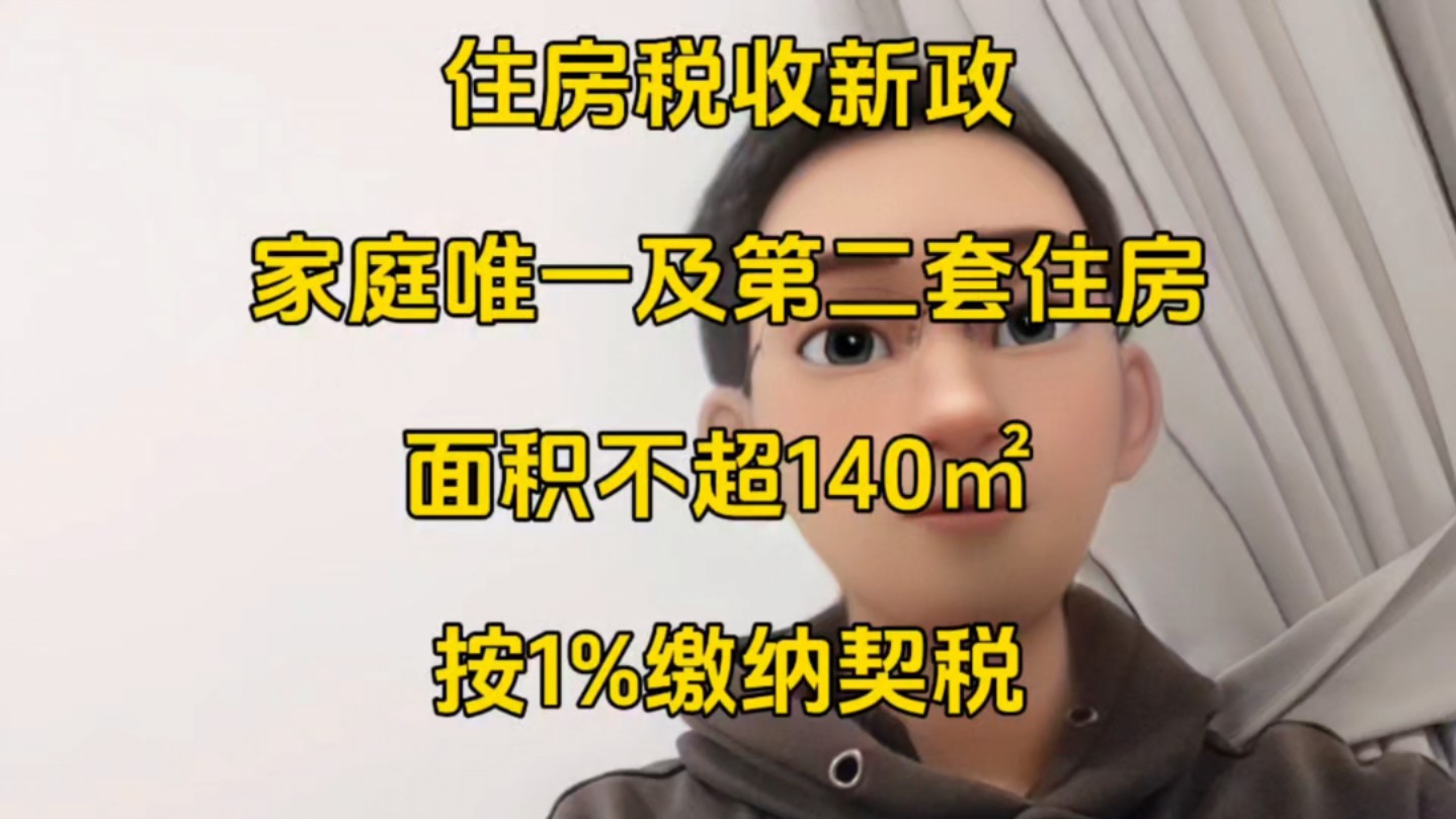 住房税收新政!家庭唯一及第二套住房,不超140㎡按1%缴纳契税
