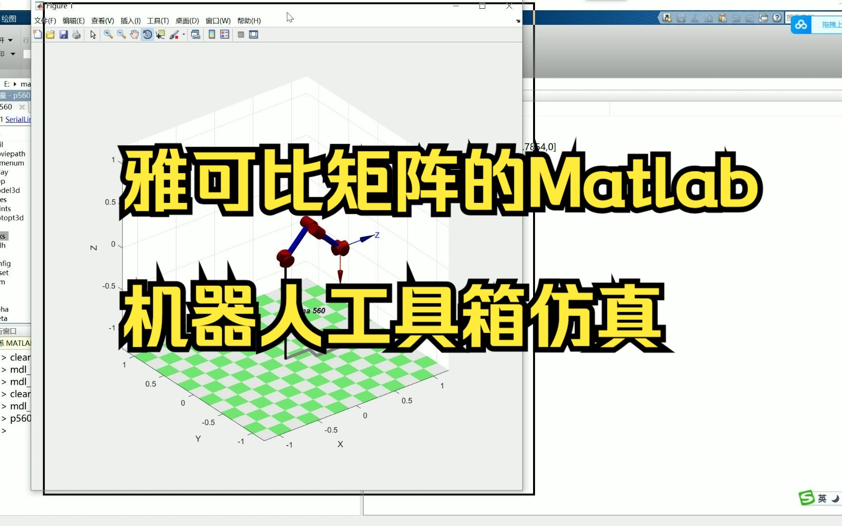 4-9雅可比矩阵的Matlab机器人工具箱仿真