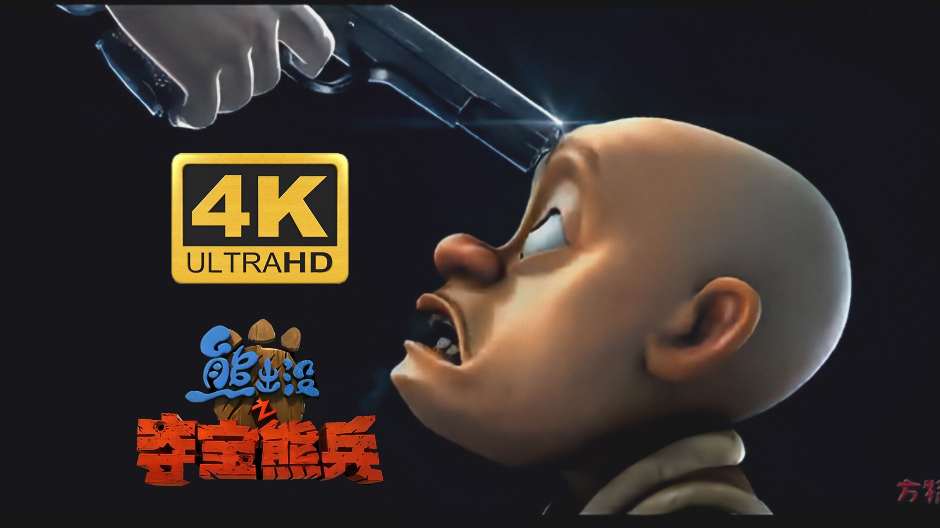 4K修复了一下,老版废案《熊出没之夺宝熊兵》预告片流出!有点吓人!