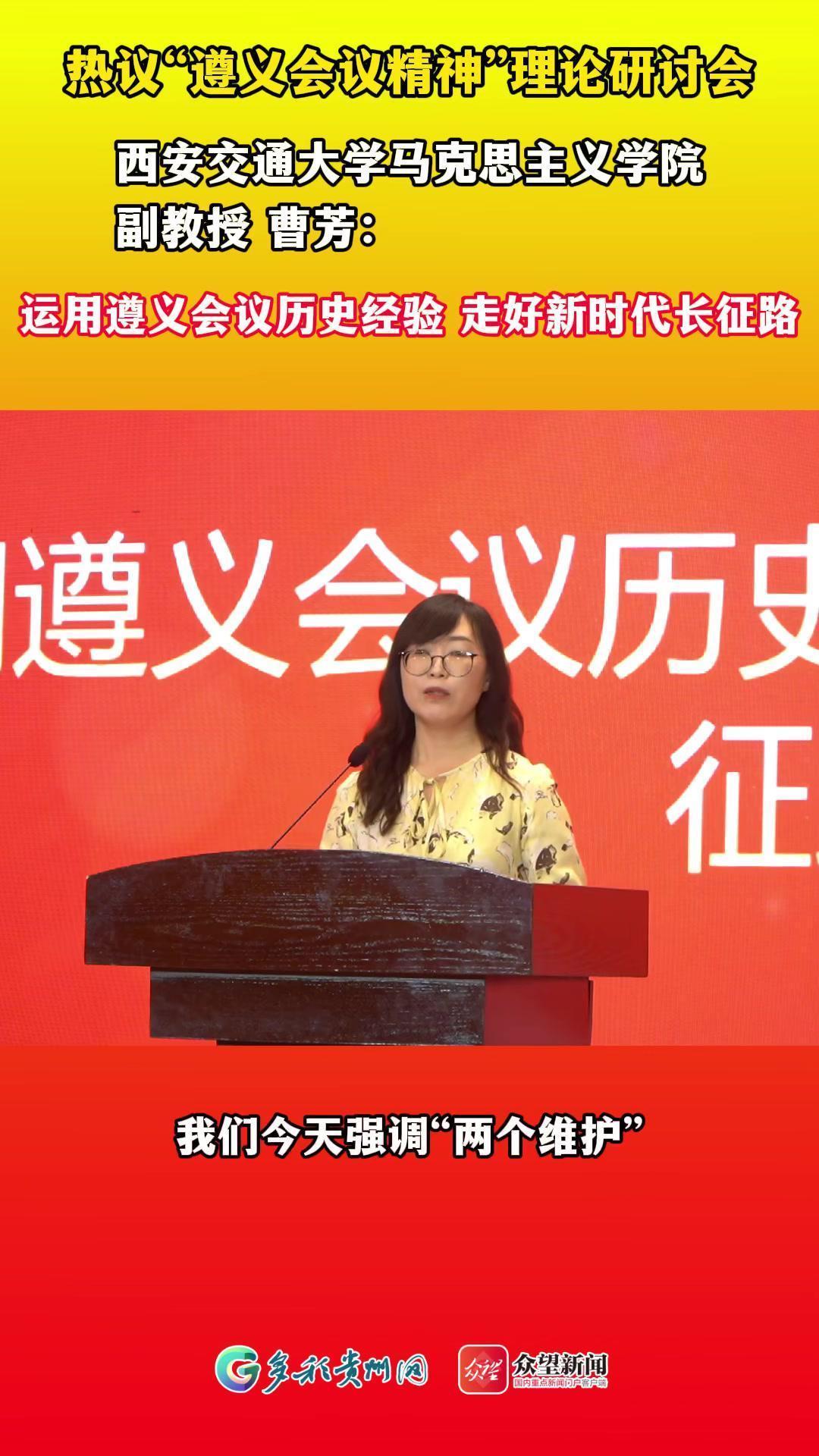 热议"遵义会议精神"理论研讨会安交通大学马克思主义学院副教授曹芳:...