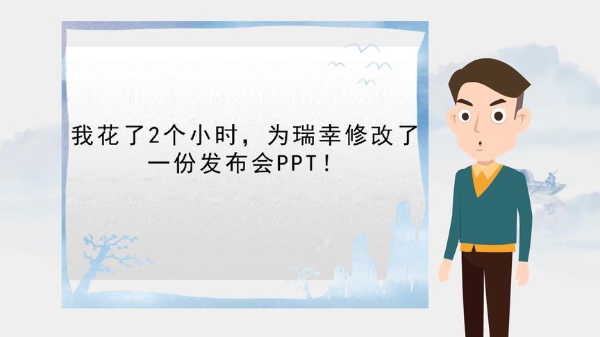 【电子课件制作】我花了2个小时,为瑞幸修改了一份发布会PPT!
