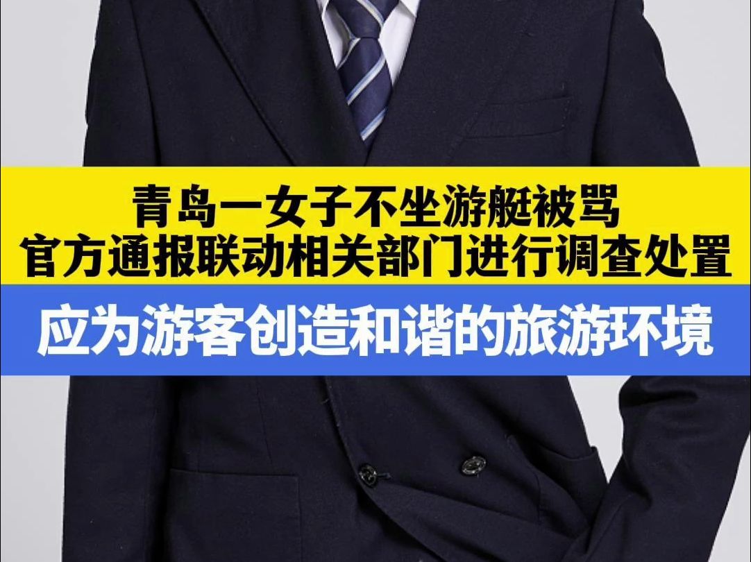青岛一女子不坐游艇被骂 官方通报联动相关部门进行调查处置 应为...